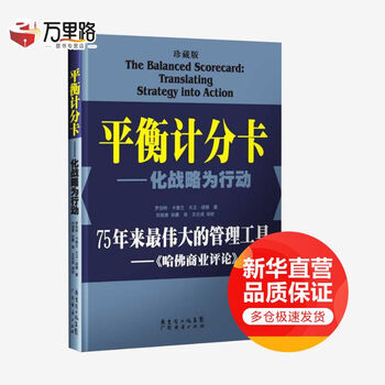 平衡计分卡 化战略为行动 珍藏版