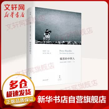 痛苦的中国人 2019年诺贝尔文学奖获得者彼得·汉德克作品