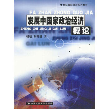 发展中国家政治经济概论