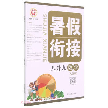 数学(8升9人教版)/暑假衔接