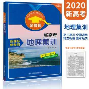 【2019新】金博优 新高考 地理集训  新考纲 高三复习 全国通用 精选新编 荟萃经典 高考