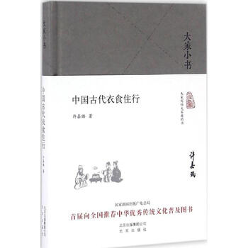 中国古代衣食住行9787200120837