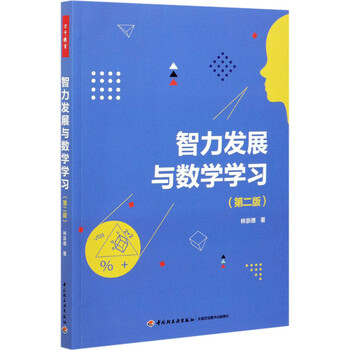 智力发展与数学学习(第2版) 图书