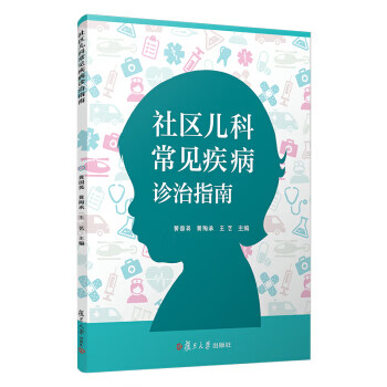 社区儿科常见疾病诊治指南【正版图书】