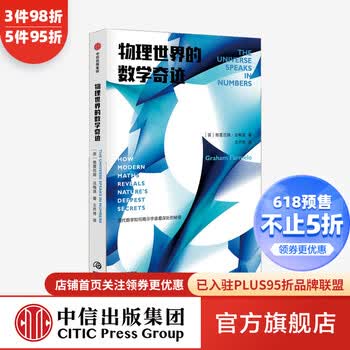 物理世界的数学奇迹 格雷厄姆法梅洛 著 中信出版社图书