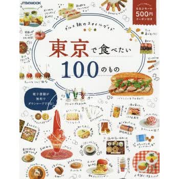 进口日文 美食指南 東京で食べたい100のもの