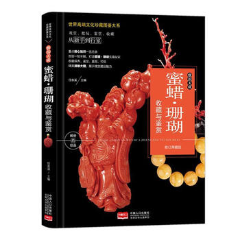 RT正版 雅韵天成:蜜蜡·珊瑚收藏与鉴赏9787510169458 任泉溪中国人口出版社家居现货速发