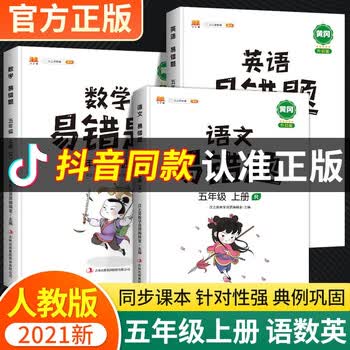 易错题升级版五年级上册语文数学英语思维训练同步练习册人教版5上课堂笔记小学应用题专项练习题汉之简