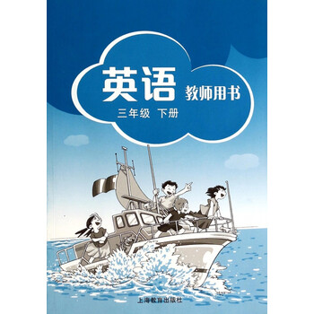 英语教师用书(3下)