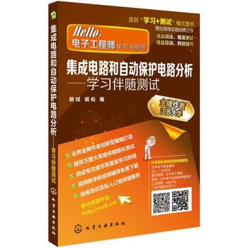 集成电路和自动保护电路分析:学习伴随测试