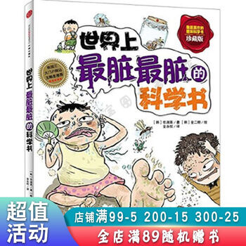 世界上最脏最脏的科学书