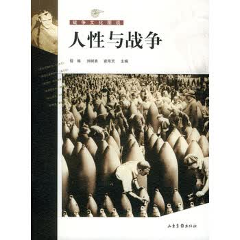 人性与战争【正版图书】
