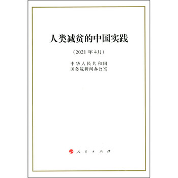 人类减贫的中国实践（32开）