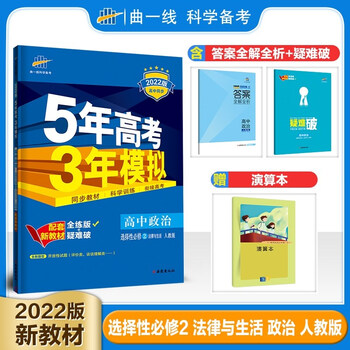 包邮2022版高中政治选择性必修2法律与生活人教版 曲一线5年高考3年模拟53五三新教材选修2第二册