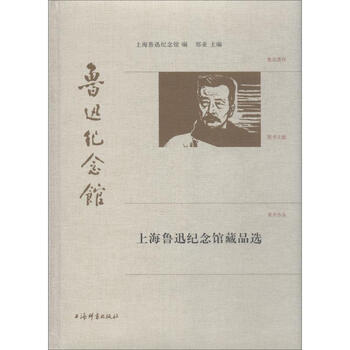 上海鲁迅纪念馆藏品选