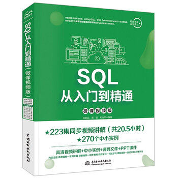 SQL从入门到精通（微课视频版） SQL