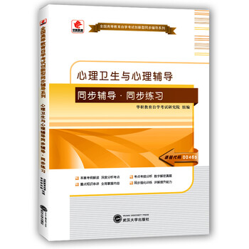 华职教育2015年全国高等教育自学考试创新型同步辅导系列(本科)：心理卫生与心理辅同步辅导 同步练习