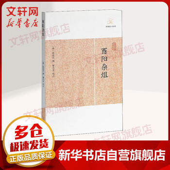 酉阳杂俎 历代笔记小说大观