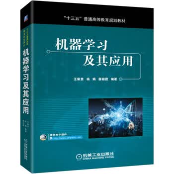【正版图书】机器学习及其应用