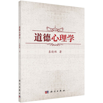 [正版图书]道德心理学