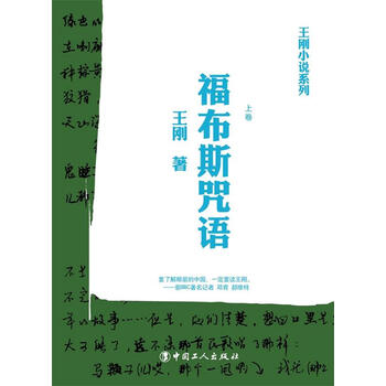 福布斯咒语-(上下卷) 王刚