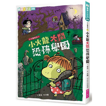 预售 哲也小火龙大闹恐怖学园子天下