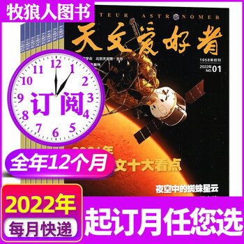 【全年订阅共12期】天文爱好者杂志2022年1-12月共12期 【另有2022年新期起订月可选】 中国国家天文手册天文学宇宙星河天体奥秘科普期刊 A组：【2022年1-12月】全年订阅