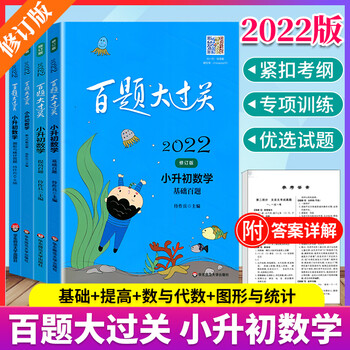 2022版百题大过关小升初数学基础+提高+数与代数+图形与统计百题 小学毕业考试数学复习书 全套4本