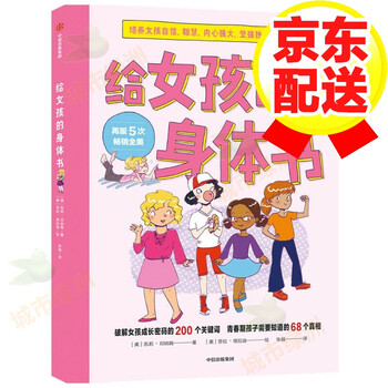 女性 身体 儿童教育 家庭教育 青春期  给女孩的身体书