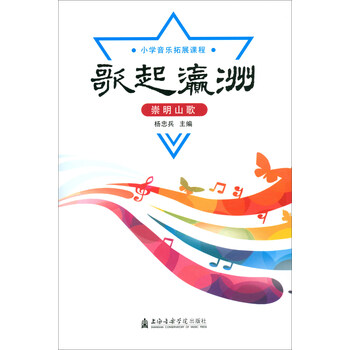 歌起瀛洲：崇明山歌/小学音乐拓展课程