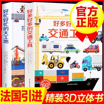 【正版包邮】好多好多的交通工具《全酷的交通工具》好忙好忙的大工地2册 3d立体玩具书