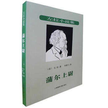 蒲尔上尉--自然主义文学流派领袖法国作家左拉作品 （法）左拉　著,毕修勺　译【】