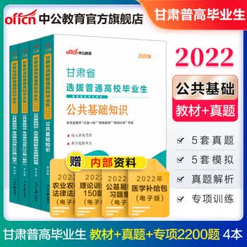 中公教育2022甘肃省三支一扶考试用书一本通：公共基础知识教材+历年真题+专项训练2200题 4本套