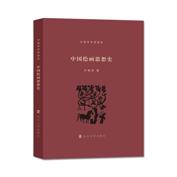 中国绘画思想史 许祖良 著 南京大学出版社 9787305199189