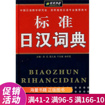 佳禾外语-标准日汉词典
