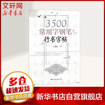 3500常用字钢笔行书字帖