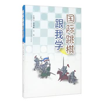 国际跳棋跟我学