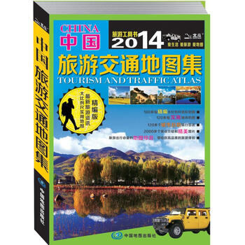 2014中国旅游交通地图集 中图北斗 中国地图出版社