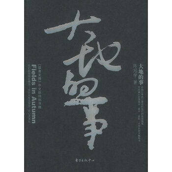 [正版图书] 大地的事 陈冠学 东方出版中心 9787801864499