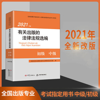 2021年版全国出版专业技术人员职业资格初级中级考试大纲 有关出版的法律法规选编 可搭出版专业基础实务教材中级初级 2021年版法律法规选编