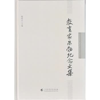 教育家朱勃纪念文集施雨丹广东高等教育出版社9787536164529 传记书籍