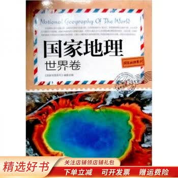 国家地理系列国家地理世界卷