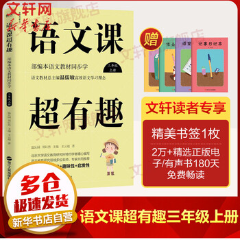 语文课超有趣 部编本语文教材同步学 3年级 上册