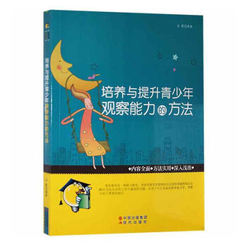 培养与提升青少年观察能力的方法余霞现代出版社9787514305142 心理学书籍