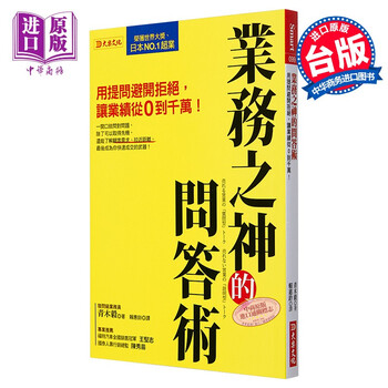 业务之神的问答术 用提问避开拒绝 让业绩从0到千万 港台原版 青木毅 大乐文化