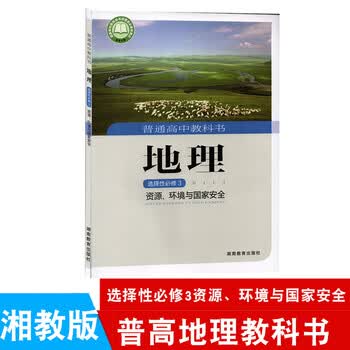 2021年新版湘教版地理选择性必修3资源、环境与国家安全教材课本湖南教育出版社高二选择性必修三地理