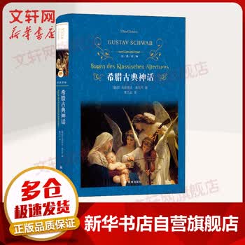 希腊古典神话 第三版 小学读书吧4年级上 经典译林系列 蓝色硬壳精装