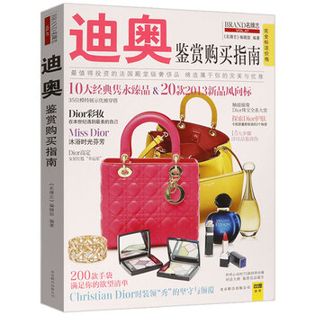 志迪奥鉴赏购买指南法国Dior高端时尚牌名包化妆品首饰珠宝皮草服饰内衣投资收藏全书笔记你不