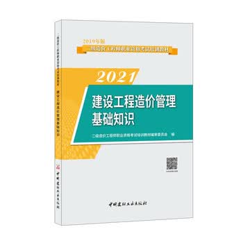 建设工程造价管理基础知识/2021二级造价工程师职业资格考试培训教材