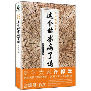 许倬云说历史:这个世界病了吗？